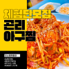 마감통영아구찜 맛집 찾고 계시다면 곤리아구찜 아이가 좋아하는 돈까스까지~ 네이버 블로그